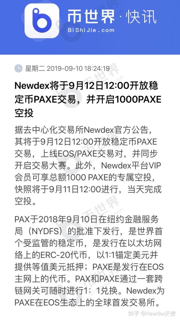 Newdex上线稳定币PAXE，有何意义？ - 知乎