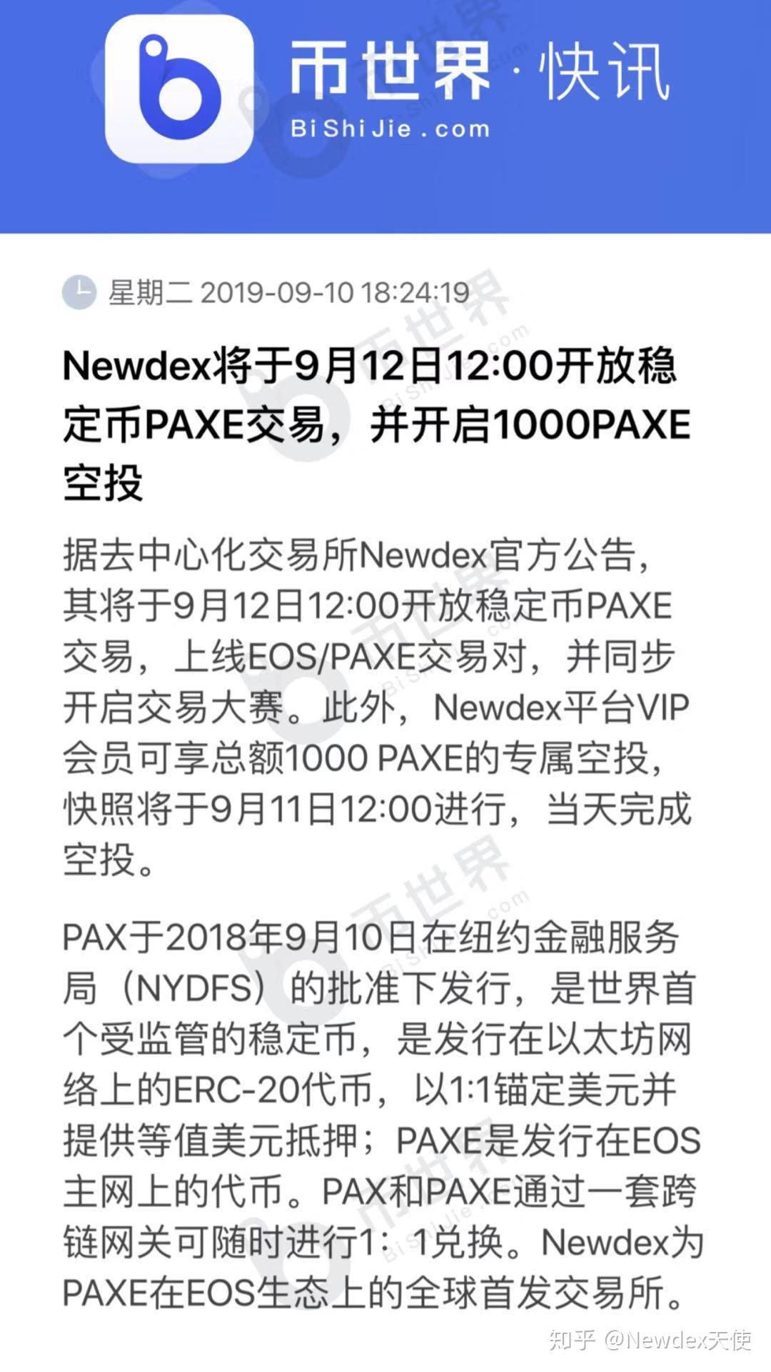 Newdex上线稳定币PAXE，有何意义？ - 知乎