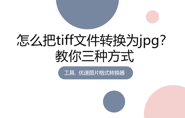 怎么把tiff文件转换为jpg？教你三种方式 - 知乎
