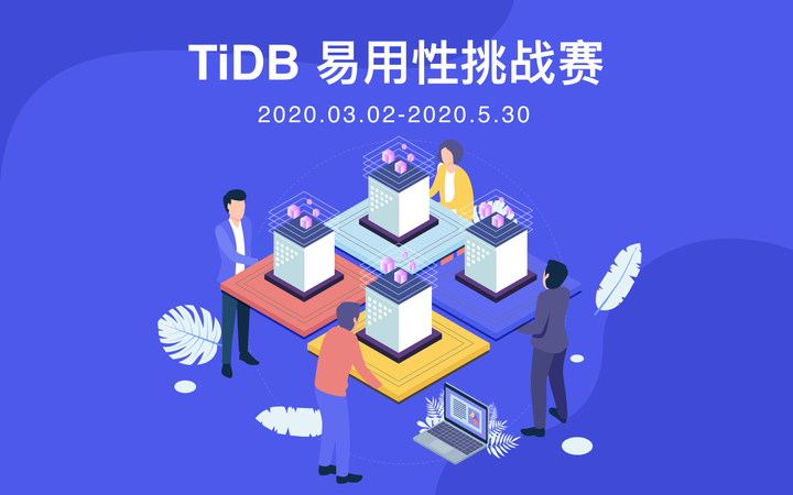 赛程过半，谁在让 TiDB 变得更好用？ - 知乎