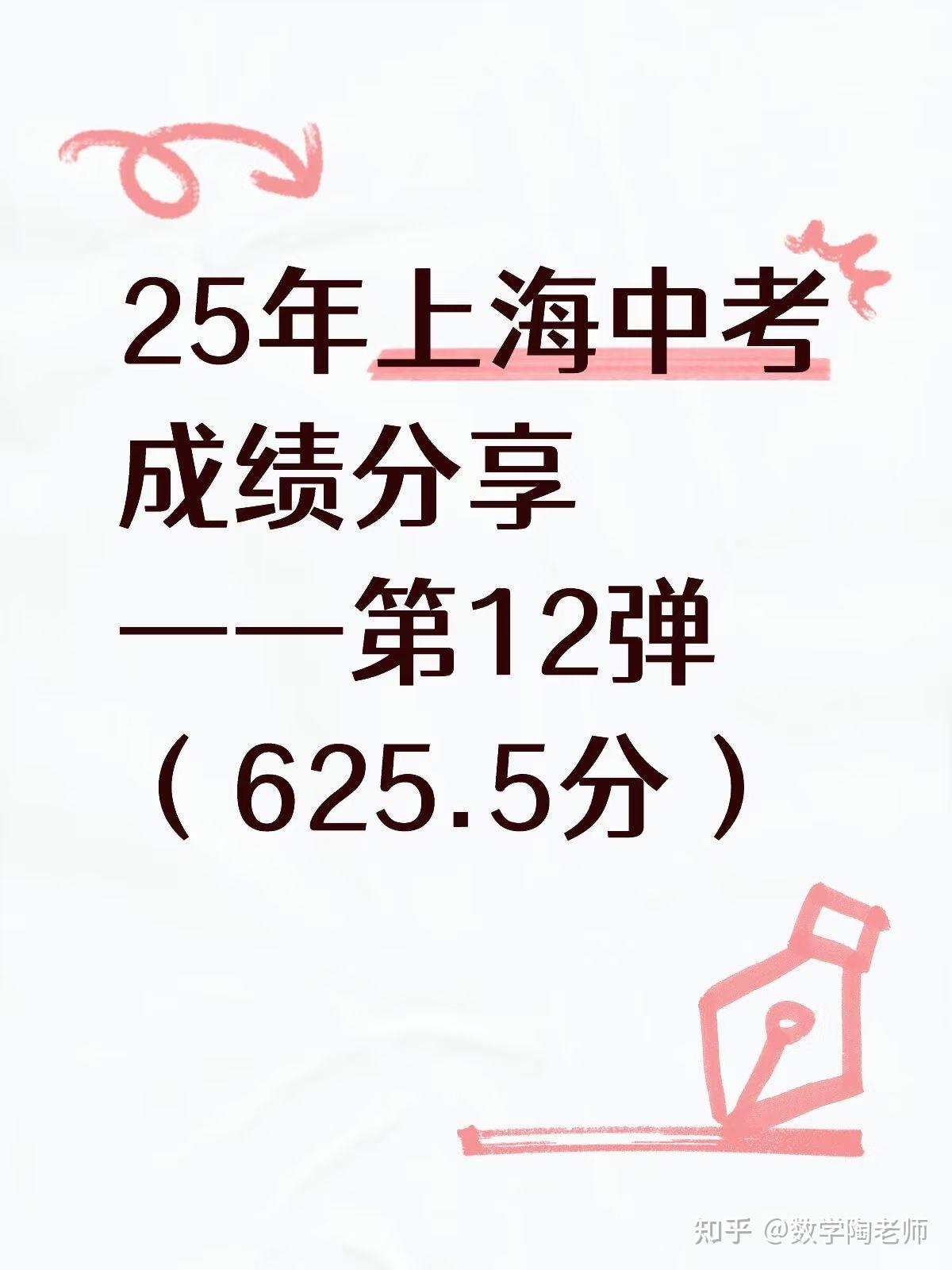 25年上海中考成绩分享——第12弹（625.5分） - 知乎