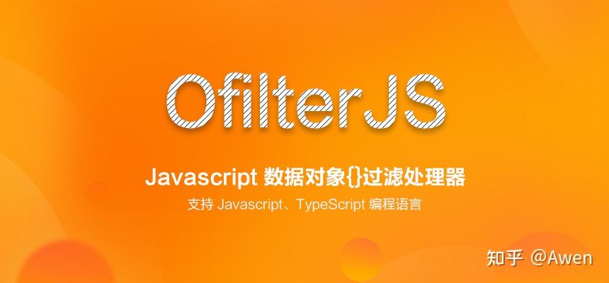 🖖 推荐一个 Javascript 数据对象过滤处理库 Ofliterjs,快速解决对数据的操作,为开发提供更简单、便捷、高效的数据处理 知乎
