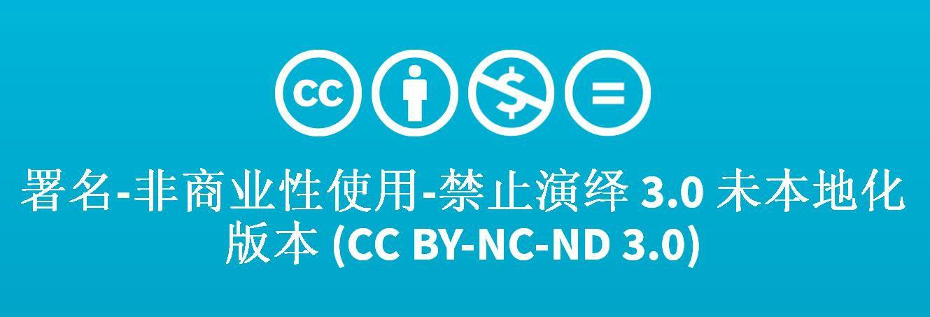 CC-BY-NC-ND知识共享协议中文全文 - 知乎