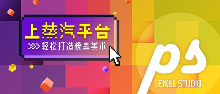 摸鱼也能搞创作的零基础像素画神器！完全免费《Pixel Studio》正式登陆蒸汽平台 - 知乎