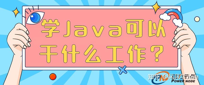 学java可以干什么工作?这篇文章给你答案 知乎