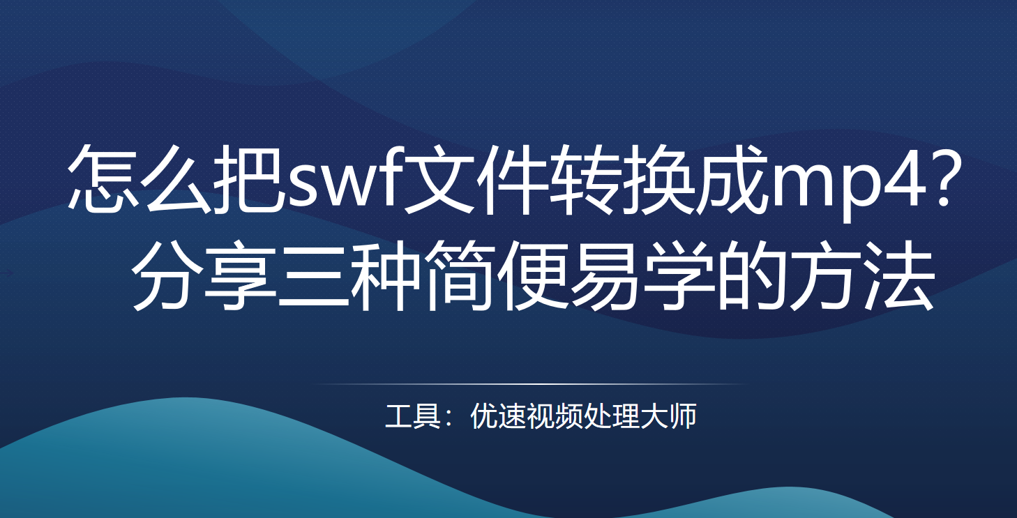 怎么把swf文件转换成mp4？分享三种简便易学的方法 - 知乎