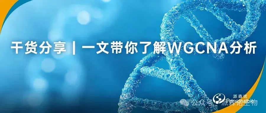 干货分享 | 一文带你了解WGCNA分析 - 知乎