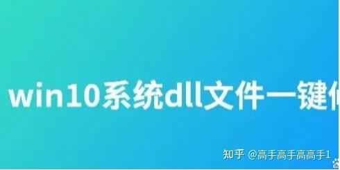 win10自带dll修复的具体操作步骤，自动修复dll文件 - 知乎