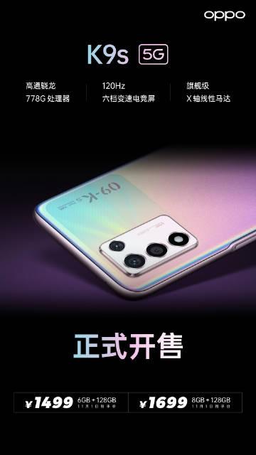 1499元起！OPPO K9s今日开售，骁龙778G加持 - 知乎