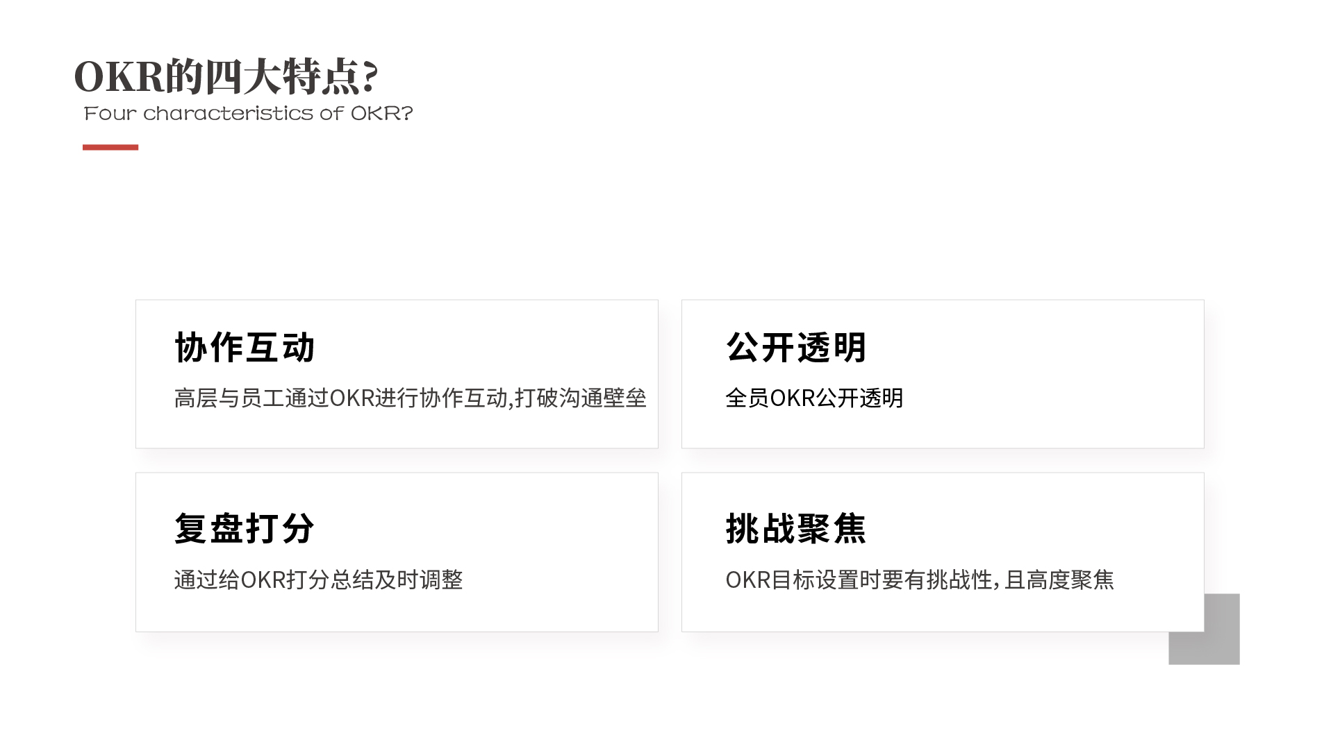 30分钟全面掌握OKR实施与执行【附七大部门198个岗位OKR系统与案例】 - 知乎