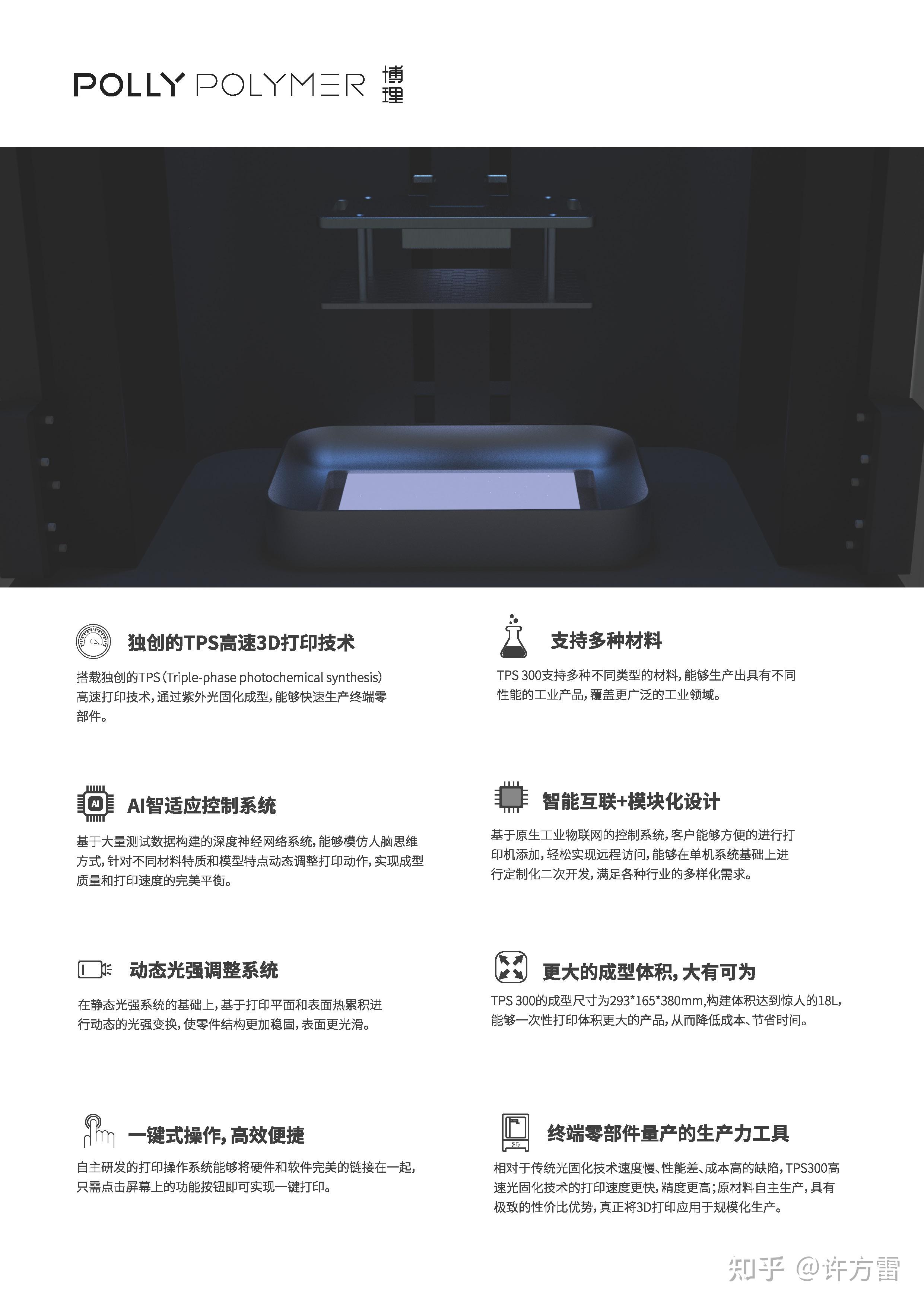 POLLY POLYMER 高速光固化3D打印机 TPS300 一键操作，更快更强 - 知乎