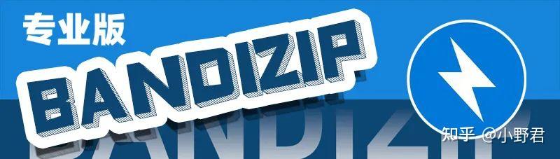 Bandizip-一款号称解压速度最快的神级压缩解压工具 - 知乎