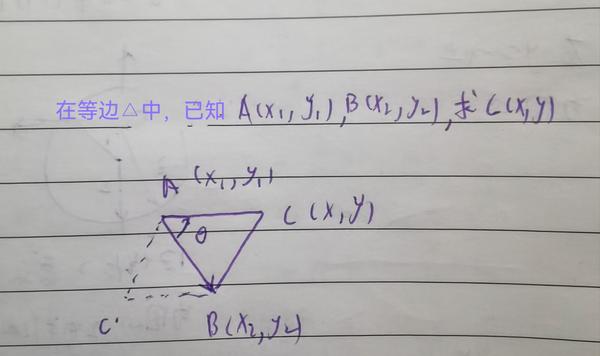 已知等边三角形两点坐标,求第三点坐标 知乎