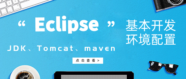 Eclipse JavaEE 开发环境配置（JDK、Tomcat、Maven） - 知乎