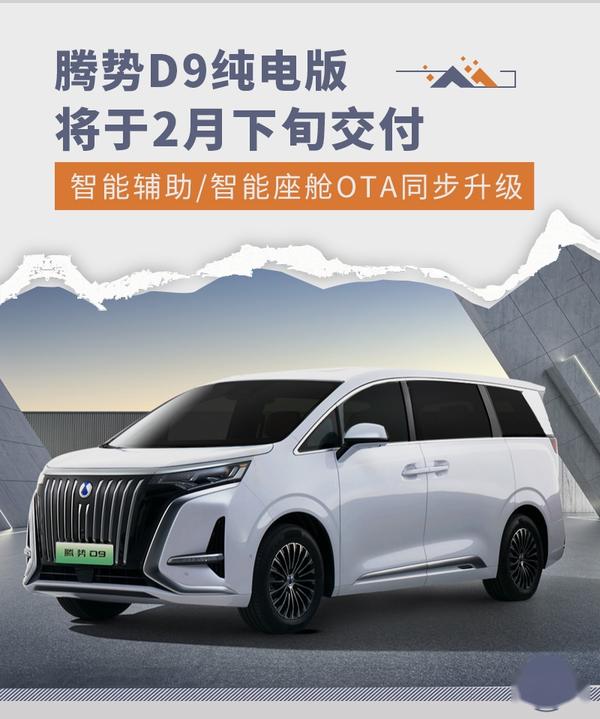 腾势D9纯电版将于2月下旬交付 首次OTA同步升级 - 知乎