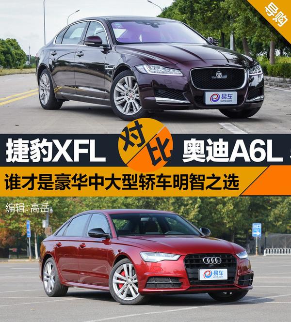捷豹XFL对比奥迪A6L 谁才是豪华中大型轿车明智之选 - 知乎