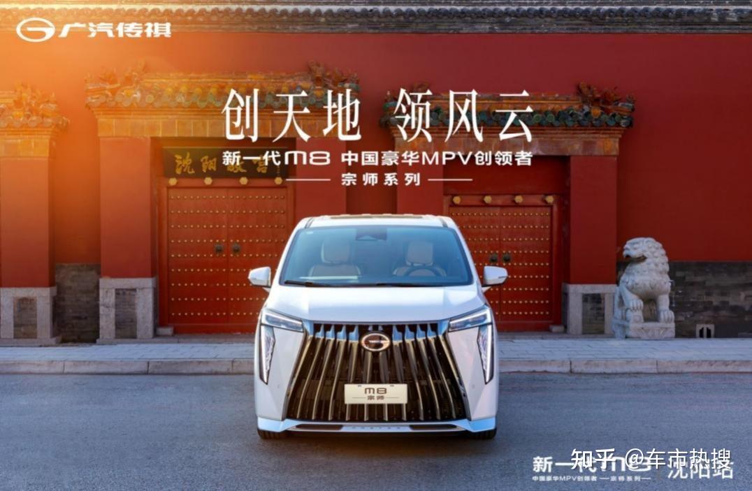 售价26.98万起 | 最懂中国人的豪华MPV，传祺M8宗师沈阳上市! - 知乎