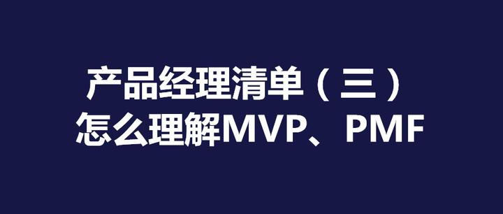 产品经理清单（三）：怎么理解MVP、PMF - 知乎