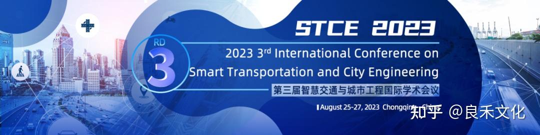 第三届智慧交通与城市工程国际学术会议 (STCE 2023) - 知乎