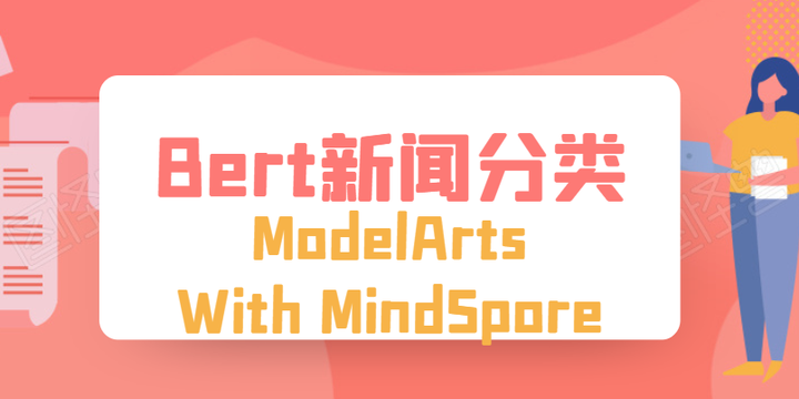 MindSpore21天实战营（2）使用MindSpore和ModelArts实现Bert中文新闻分类 - 知乎