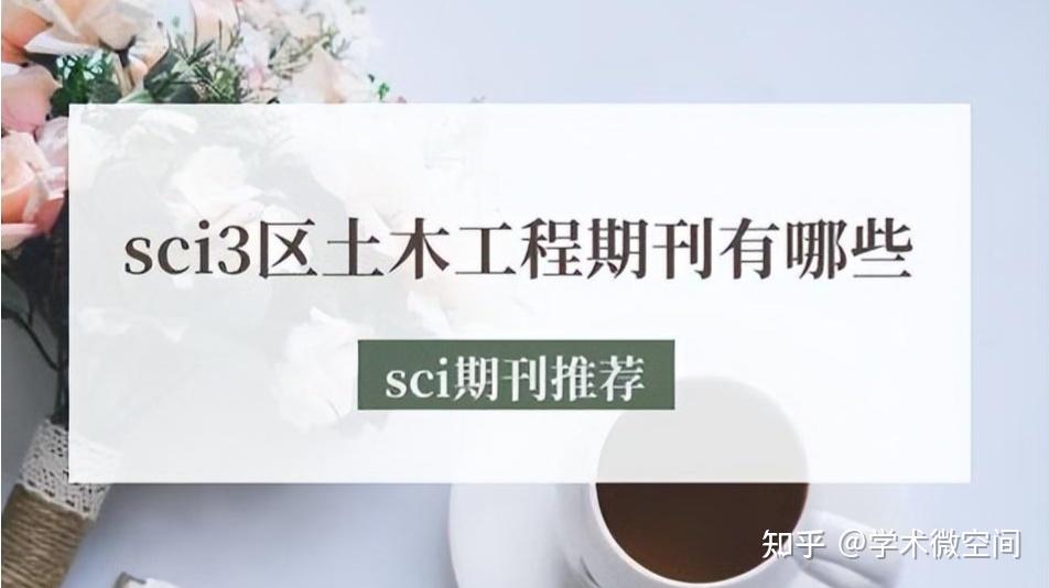 sci3区土木工程期刊名单汇总【收藏】 - 知乎
