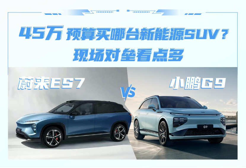 同是45万级车型差距有多大？蔚来ES7、小鹏G9正面对垒 - 知乎