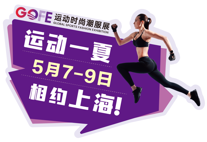 号外！GOFE运动时尚潮服展展商频道第二期已发布，还不快来围观？ - 知乎