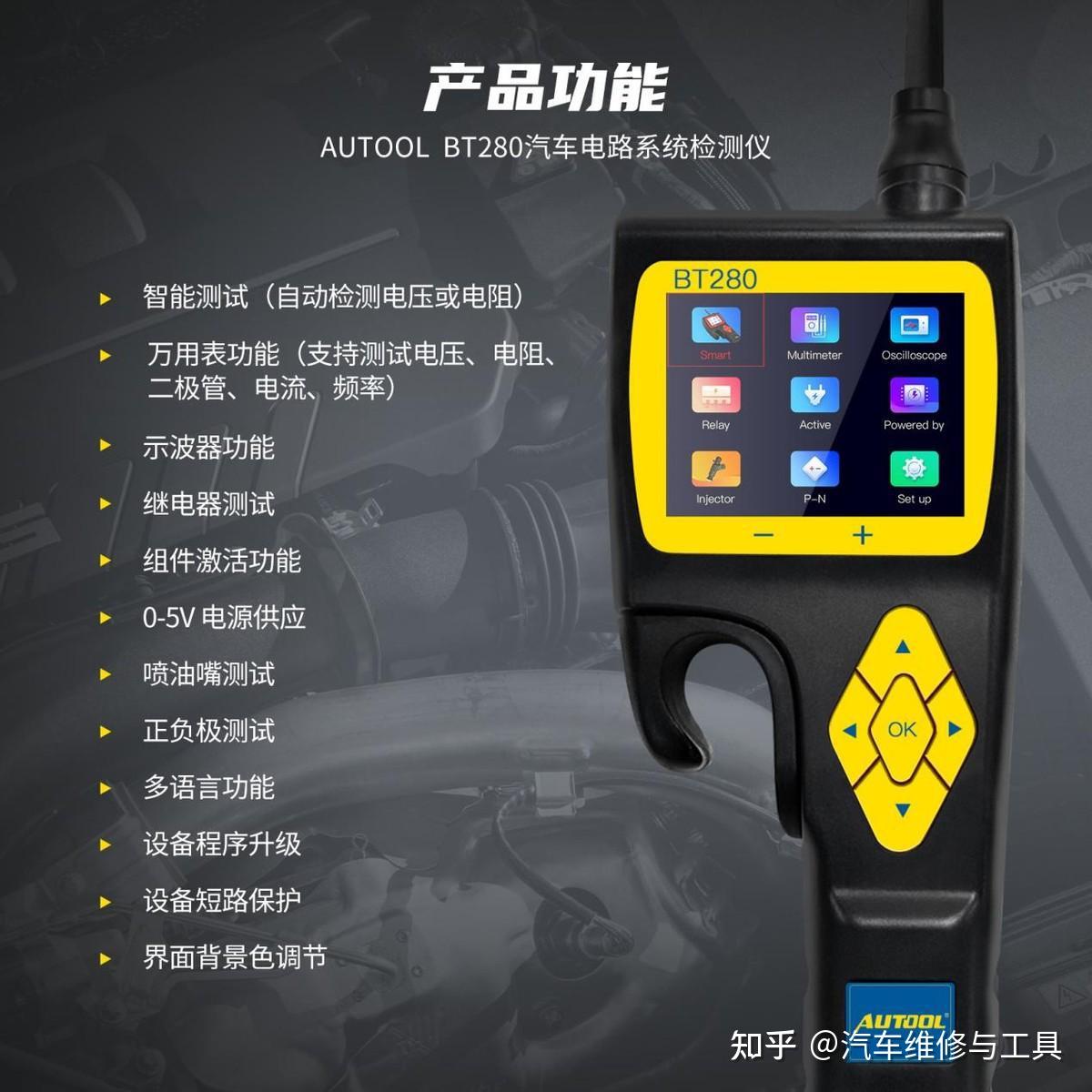 汽修产品推介丨AUTOOL BT280汽车电路系统检测仪 - 知乎