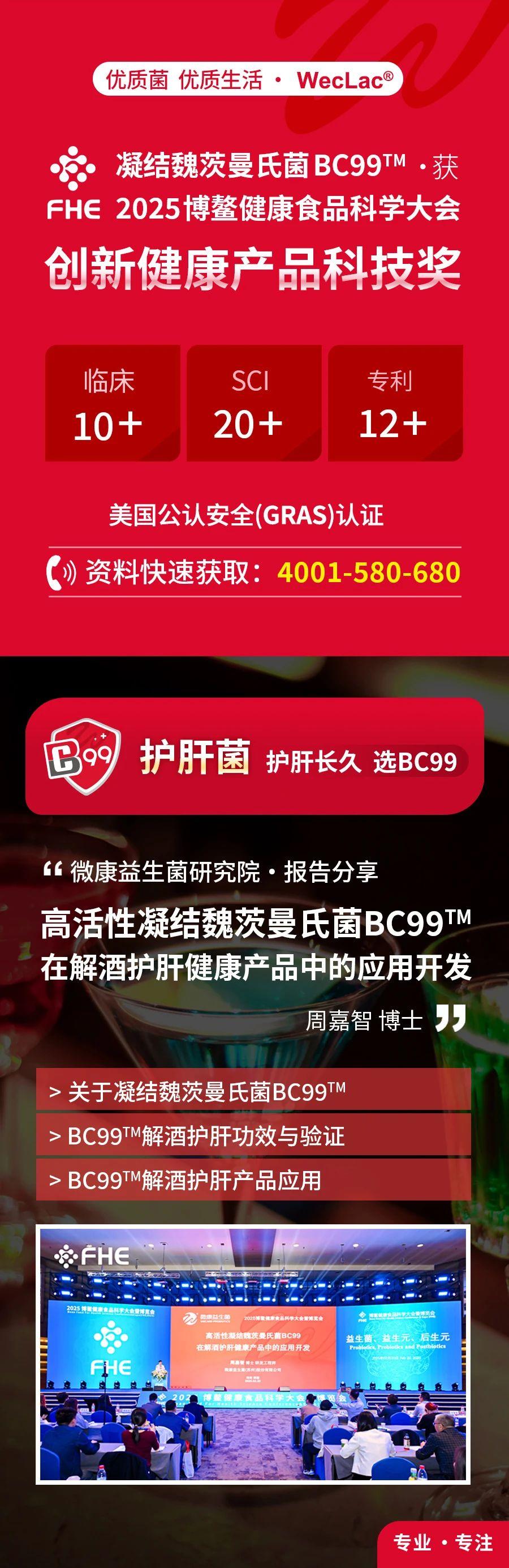 微·分享 | 微康益生菌博鳌FHE大会报告分享《高活性凝结魏茨曼氏菌BC99™ 在解酒护肝健康产品中的应用开发》 - 知乎