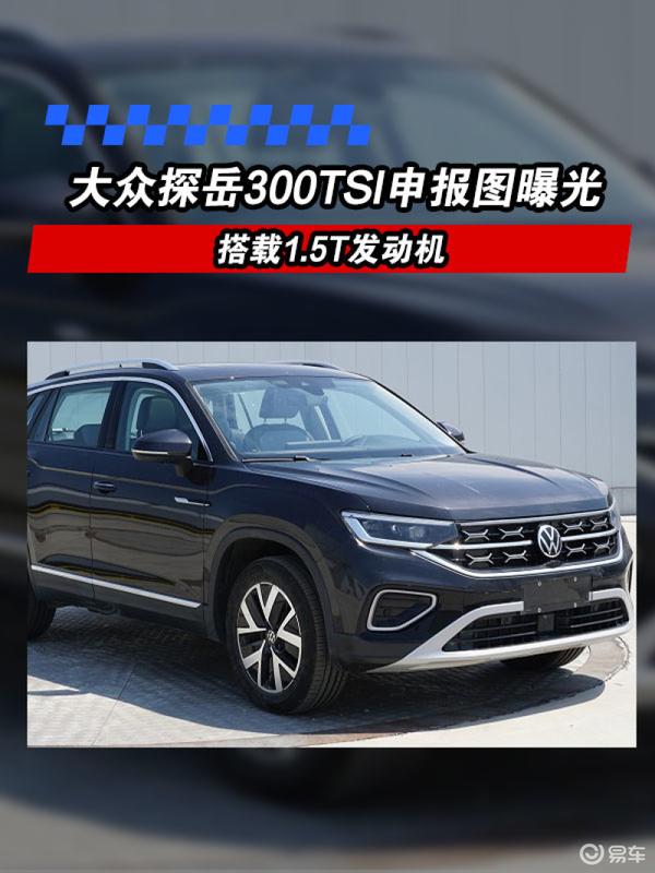 【大众探岳300TSI申报图曝光 搭载1.5T发动机】 - 知乎