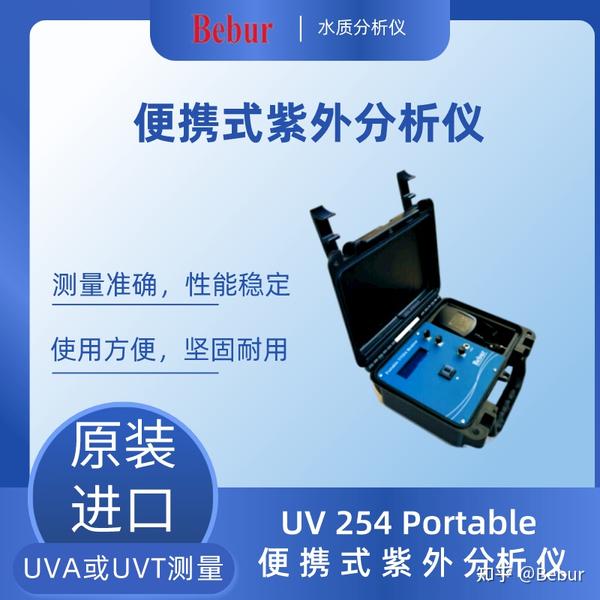 Bebur(巴贝尔)UV254 Portable便携式紫外水质分析仪 - 知乎