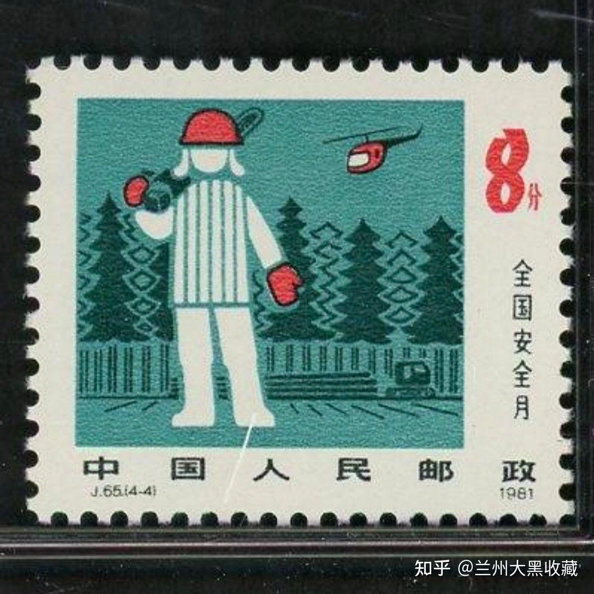 J65安全（全国安全日）邮票 - 知乎