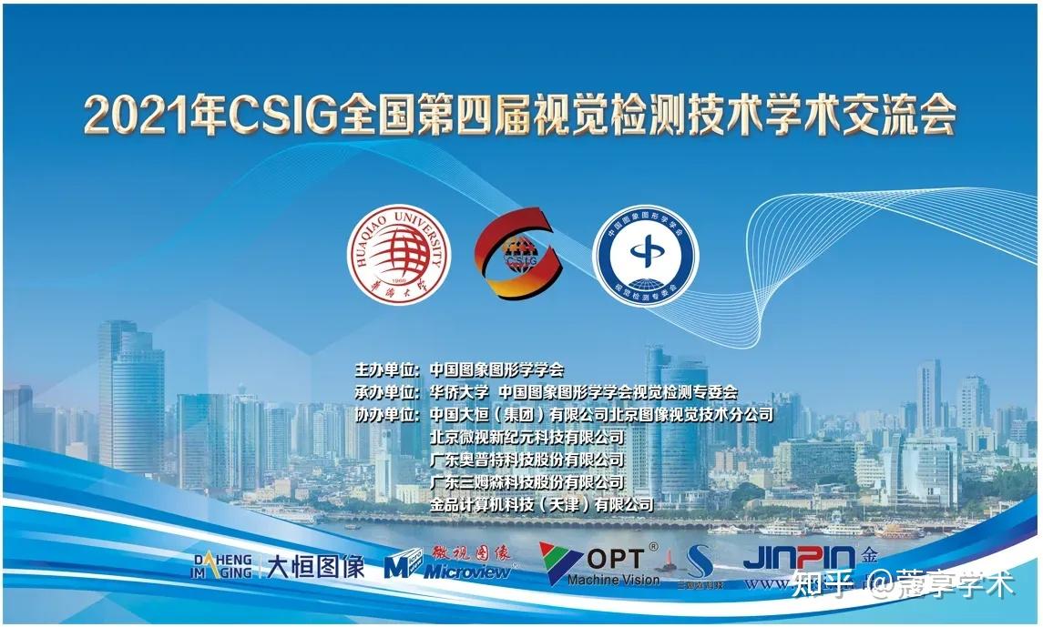 【会议】2021年CSIG全国第四届视觉检测技术学术交流会 - 知乎
