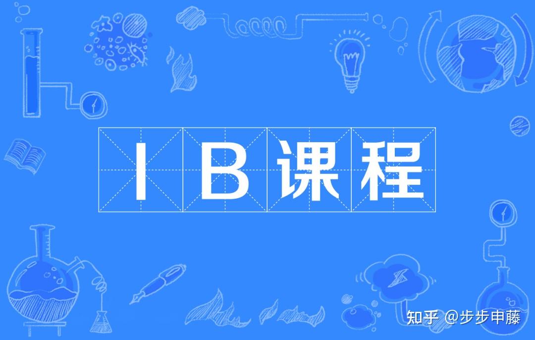 IB选课攻略来了！想要得到顶尖大学青睐该怎么选课？ - 知乎
