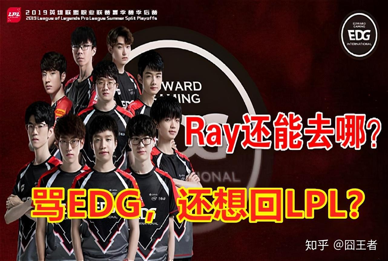 EDG前上单发文求职，LPL粉丝集体拒绝并指出明路：去北美吧 - 知乎