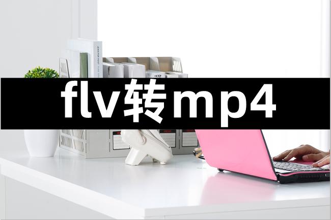 flv转mp4如何操作,转换操作的详细方法 - 知乎