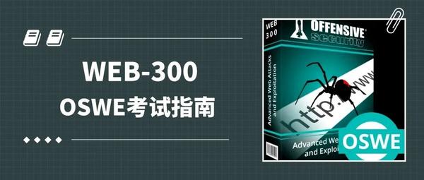 考试指南 | OSWE（WEB-300）高级Web渗透测试认证 - 知乎