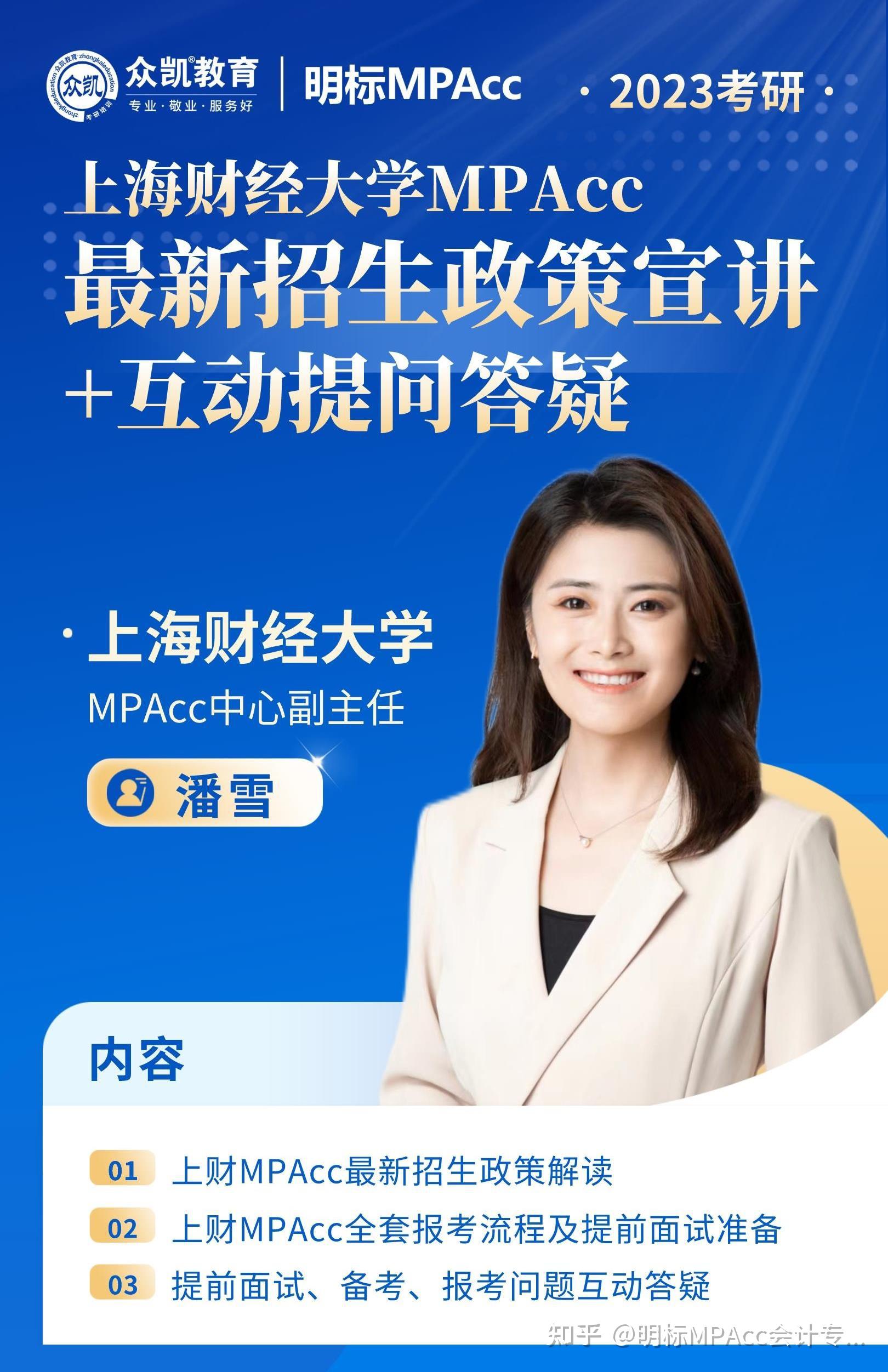 2023上财MPAcc（非全日制）预面试常见问题解答汇总 - 知乎