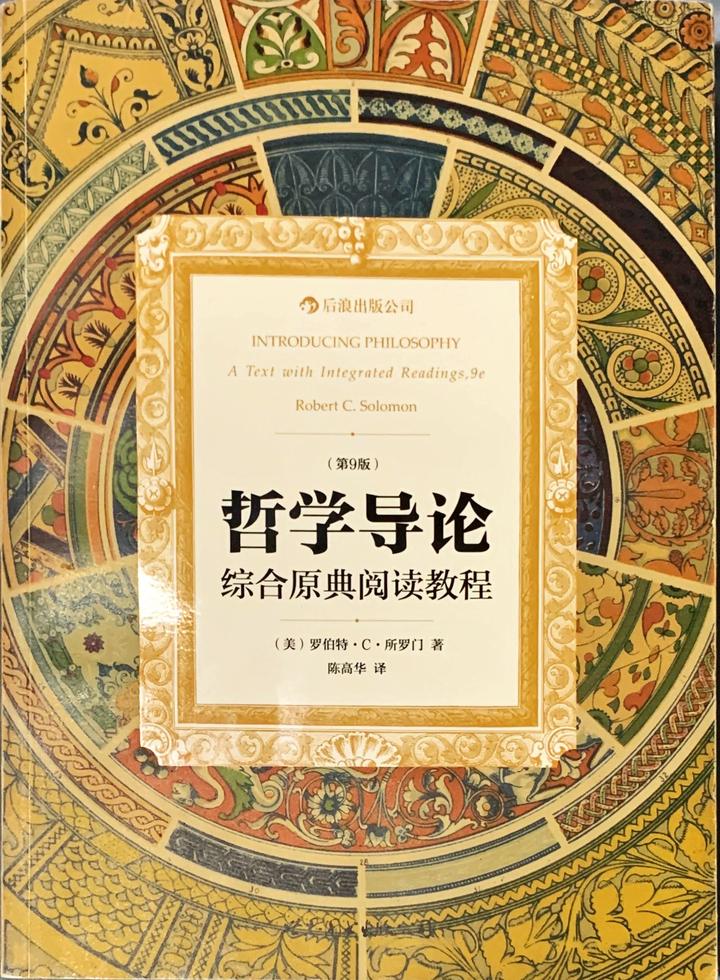 读 Robert C. Solomon 之《哲学导论》 - 知乎