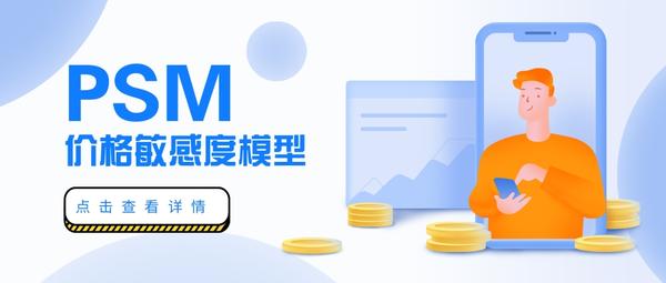 如何使用PSM模型来确定合理的产品价格? - 知乎