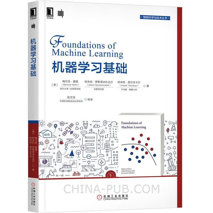 《机器学习基础（Foundations of Machine Learning）》作者：梅尔亚·莫里（Mehryar Mohri）译者：张文生 ...