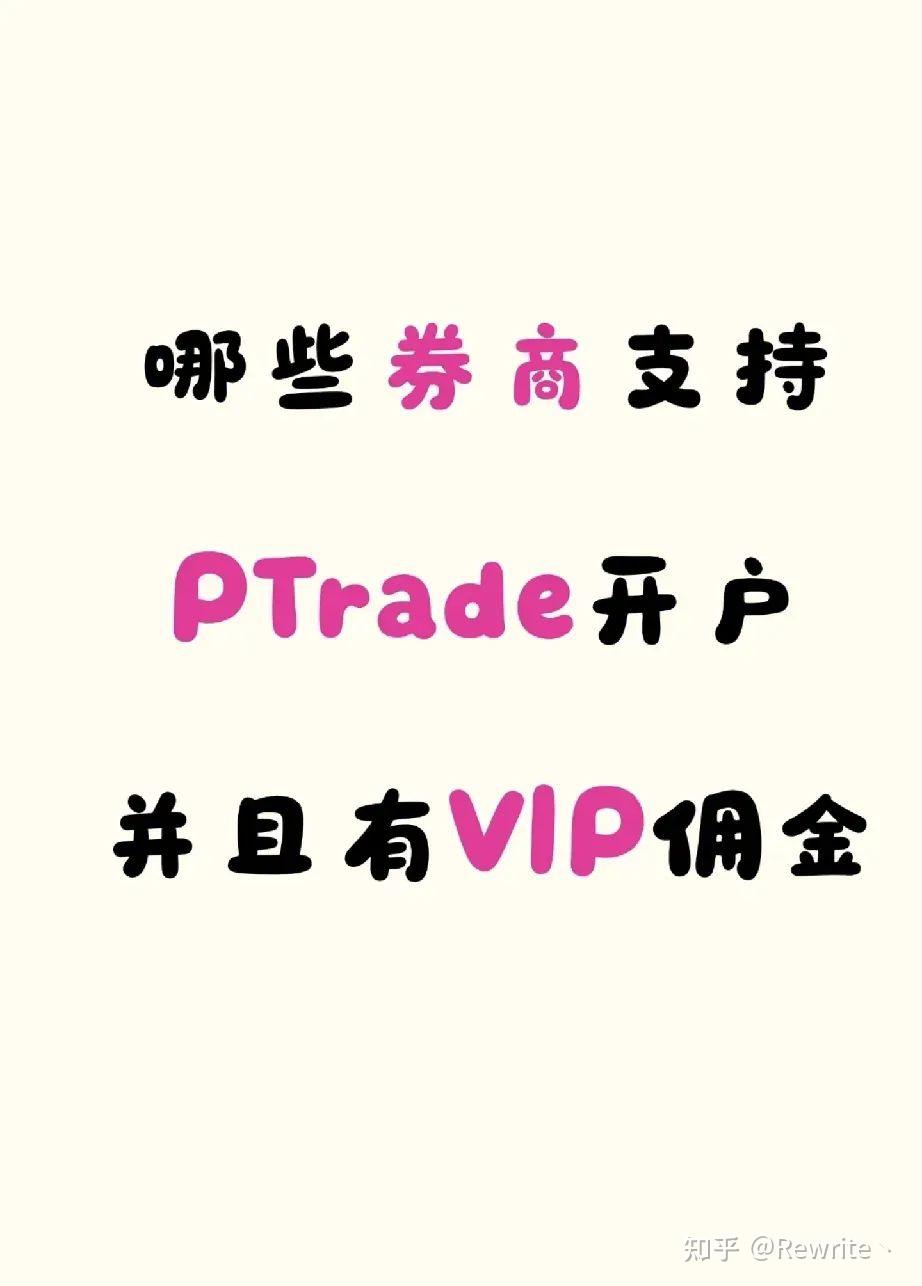哪些券商支持PTrade QMT miniQMT开通？ - 知乎