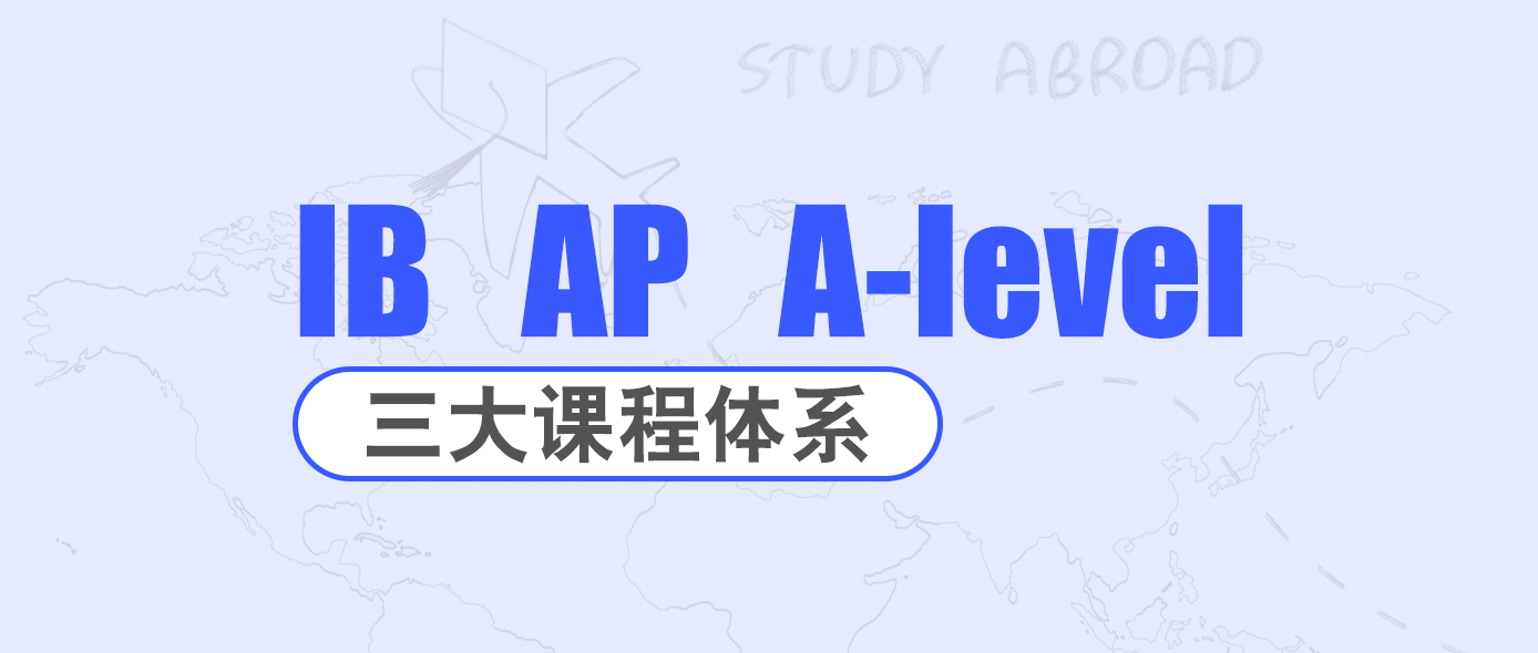 IB、AP、A-level三大课程体系对比分析 - 知乎