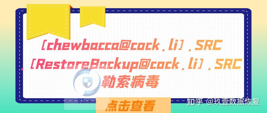 .[RestoreBackup@cock.li].SRC勒索病毒数据处理|数据解密恢复 - 知乎