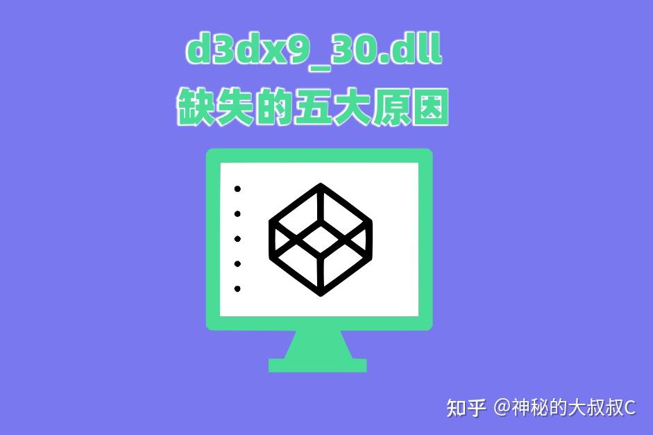 d3dx9_30.dll无法继续执行要怎么修复？多种解决d3dx9_30.dll缺失指南 - 知乎