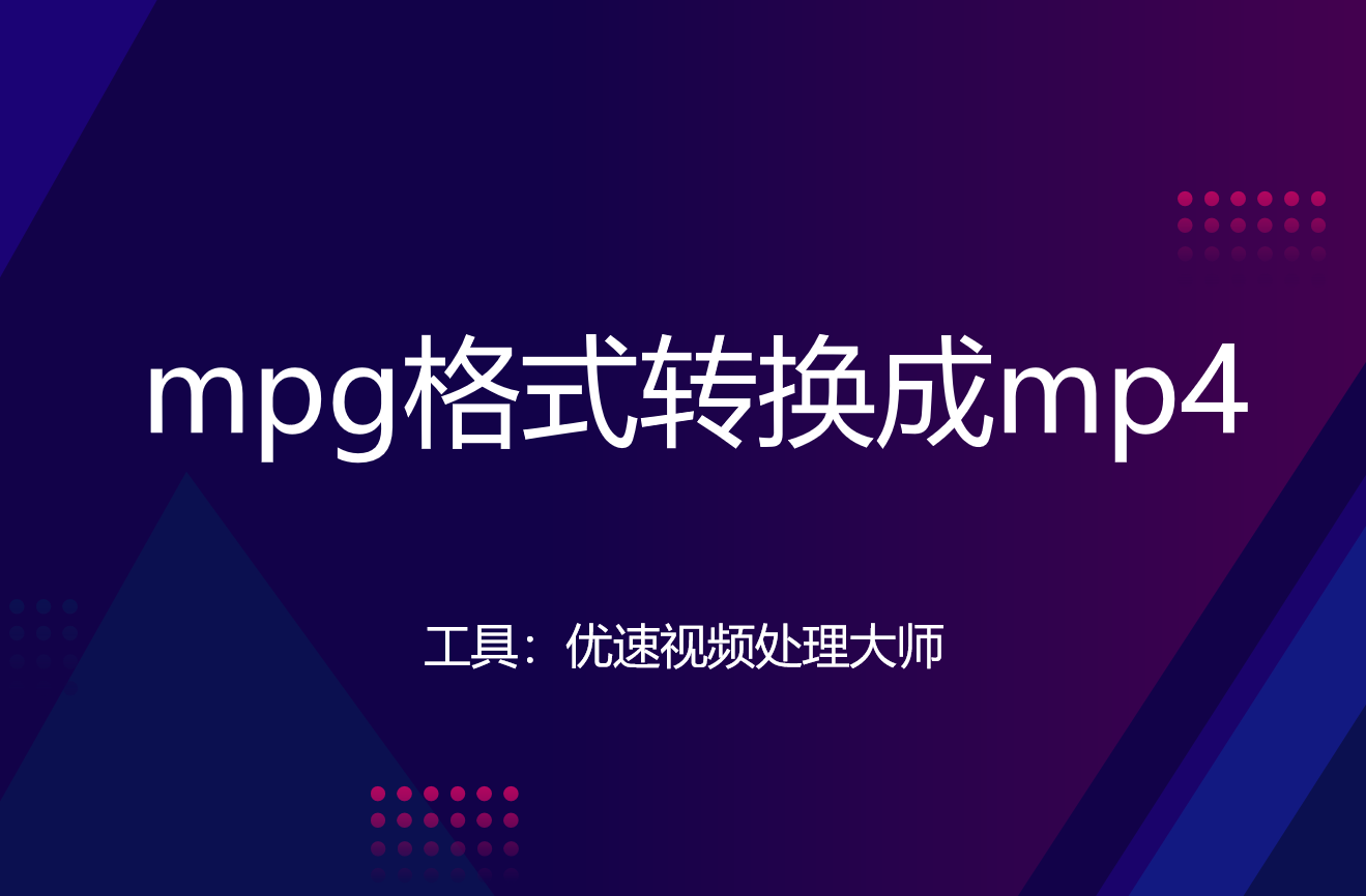 mpg如何转成mp4格式？四种简单快捷的方法分享 - 知乎