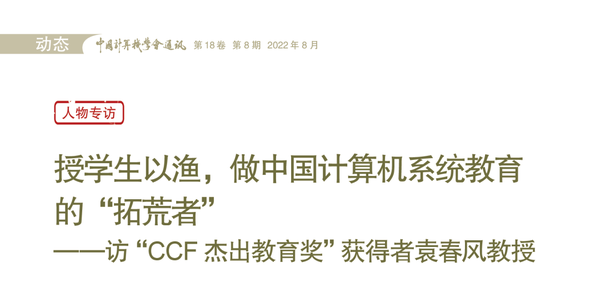 CCCF精选 | 做中国计算机系统教育的“拓荒者”——访“CCF杰出教育奖”获得者袁春风教授 - 知乎