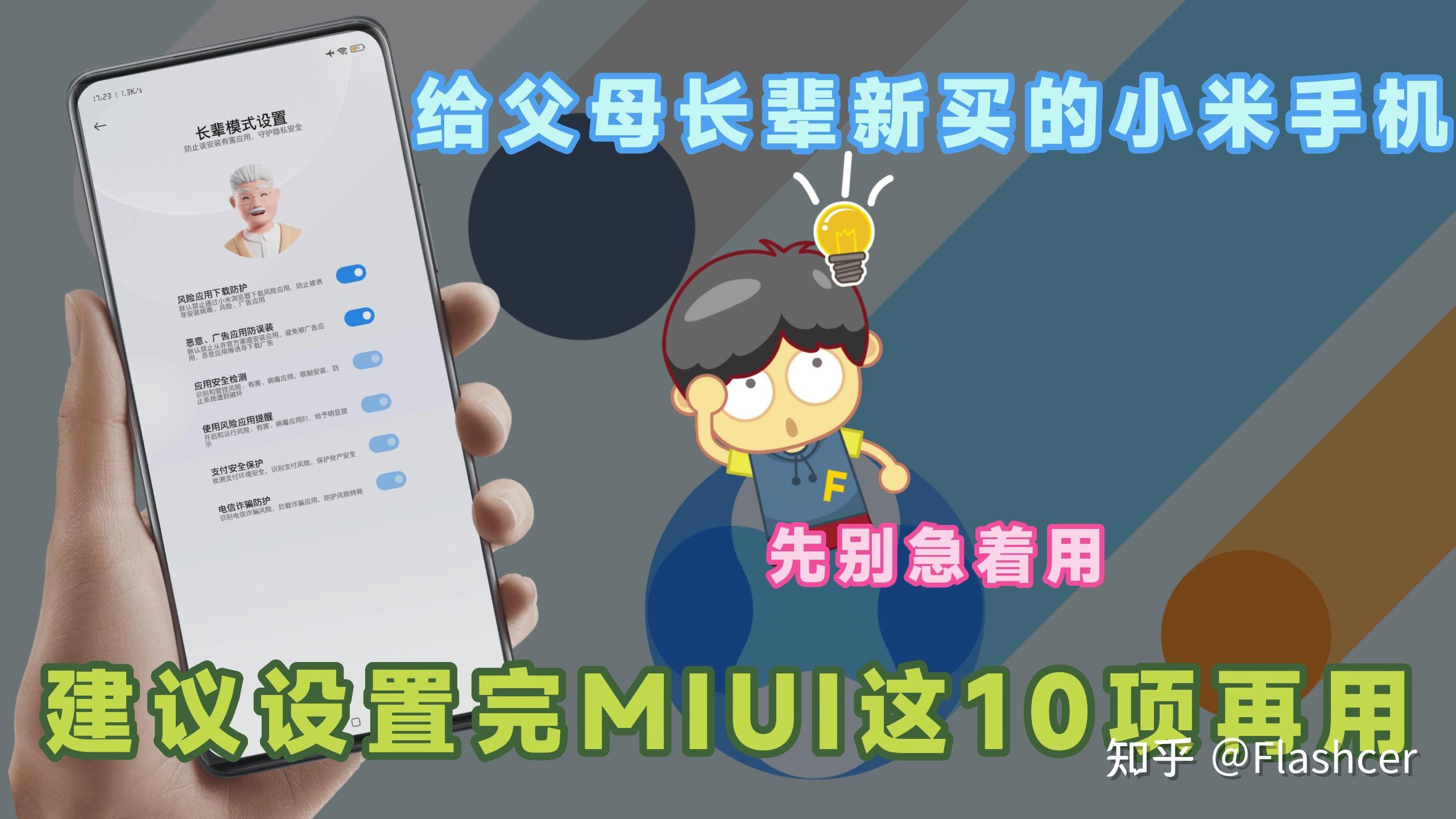给父母长辈新买的小米手机，先别急着用，建议设置完MIUI这10项再用 - 知乎