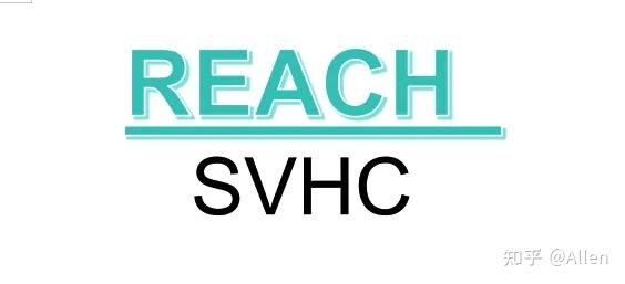 REACH 法规附件17 与 REACH SVHC有什么区别？附件17中材料常见测试项目有哪些？ - 知乎