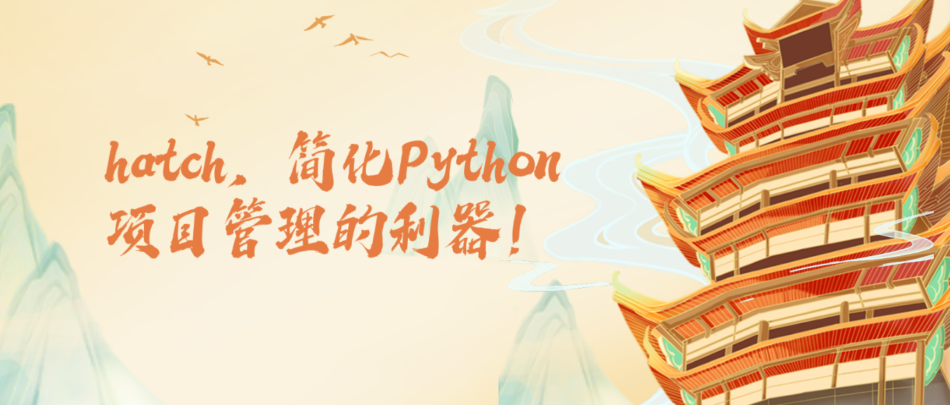 好学编程：hatch，简化Python项目管理的利器！ - 知乎